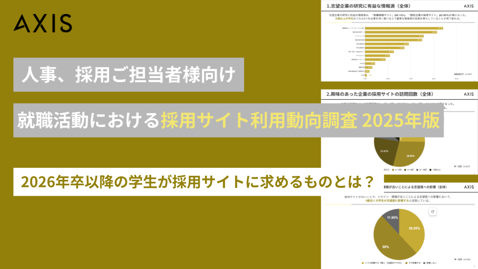 【2025年最新】採用サイトの重要性と学生のリアルな利用実態を徹底解説。