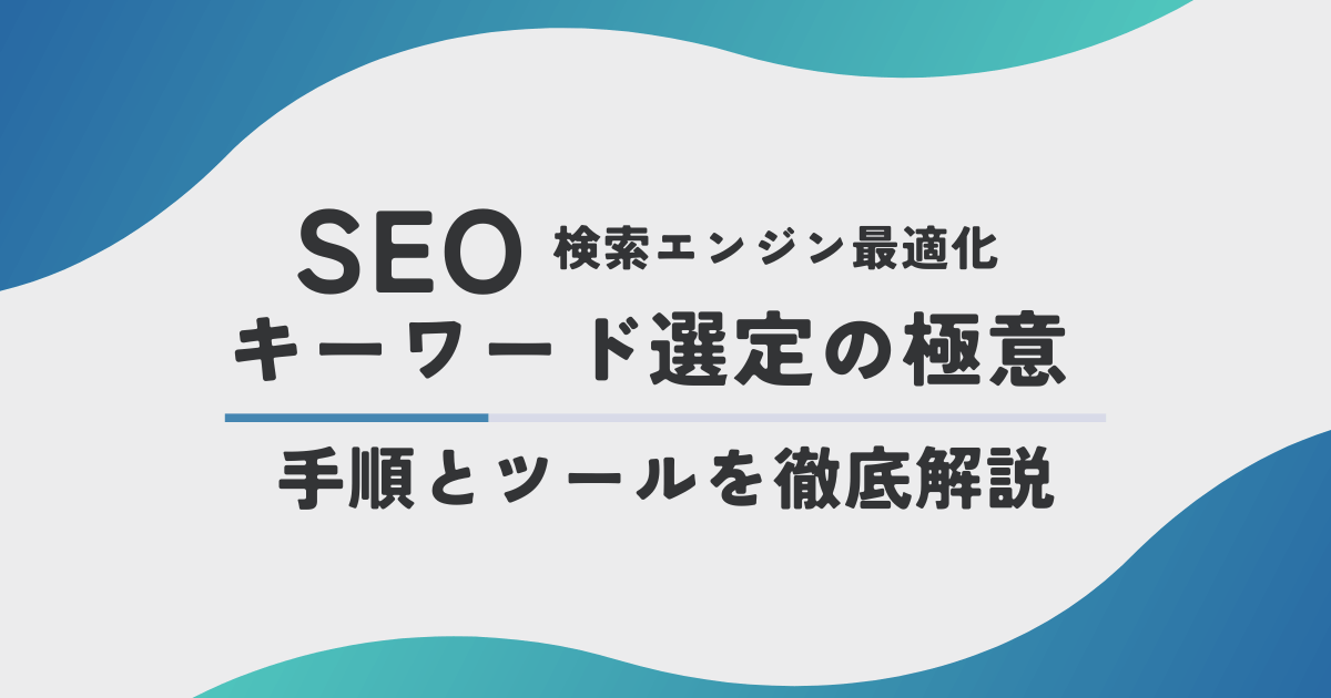 SEOのキーワード選定の極意｜手順とツールを徹底解説